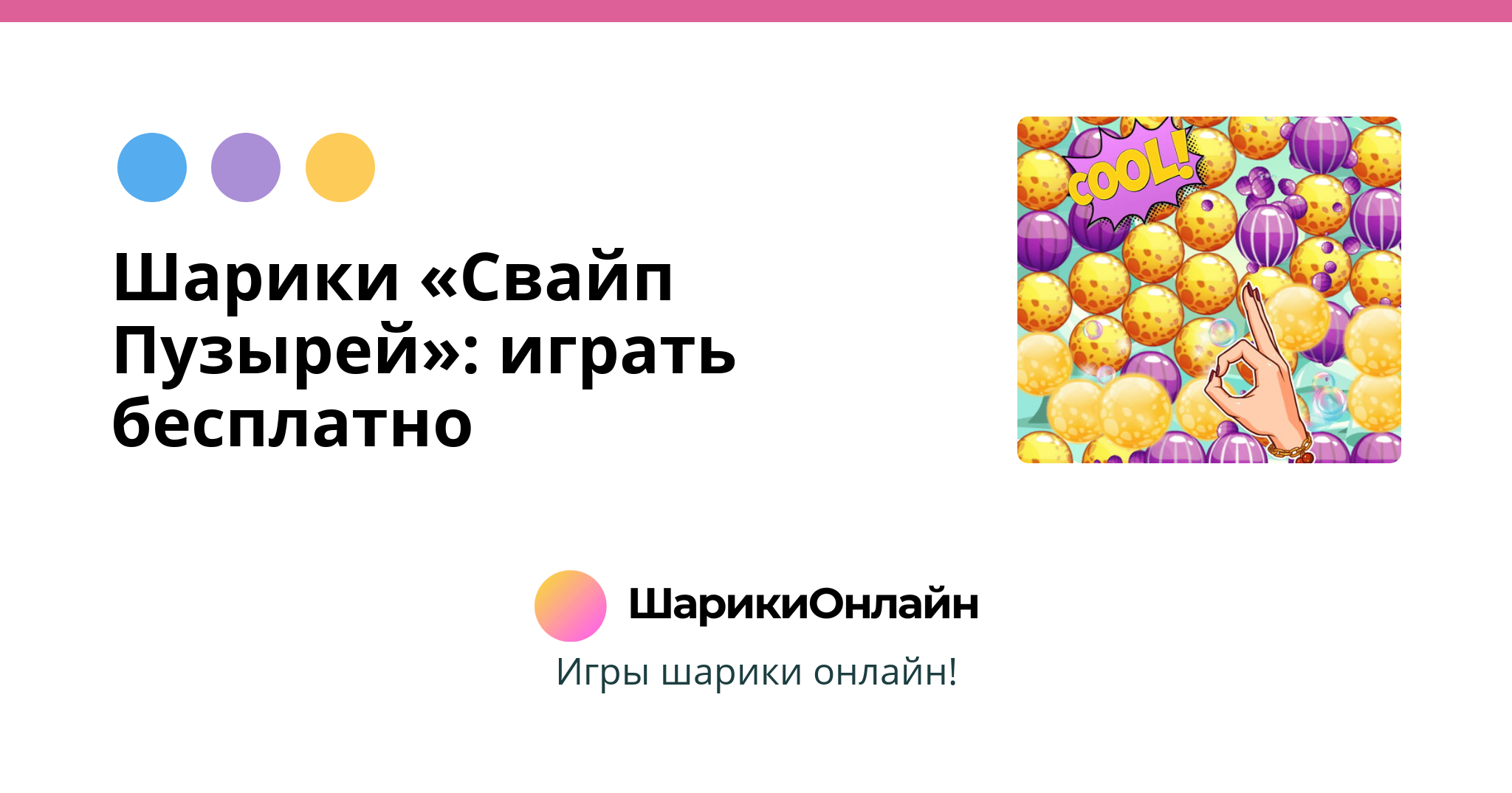 Игра Лопать Пузыри (свайпом) – играть онлайн бесплатно!